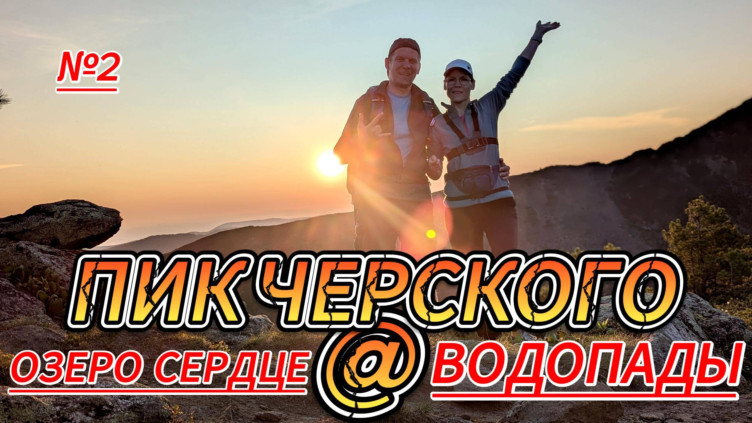 Хамар Дабан.Часть 2. Пик Черского