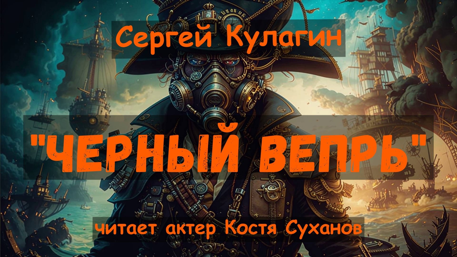 Аудиокнига. Черный вепрь. Боевая космо - фантастика с долей романтики. читает актер Костя Суханов.