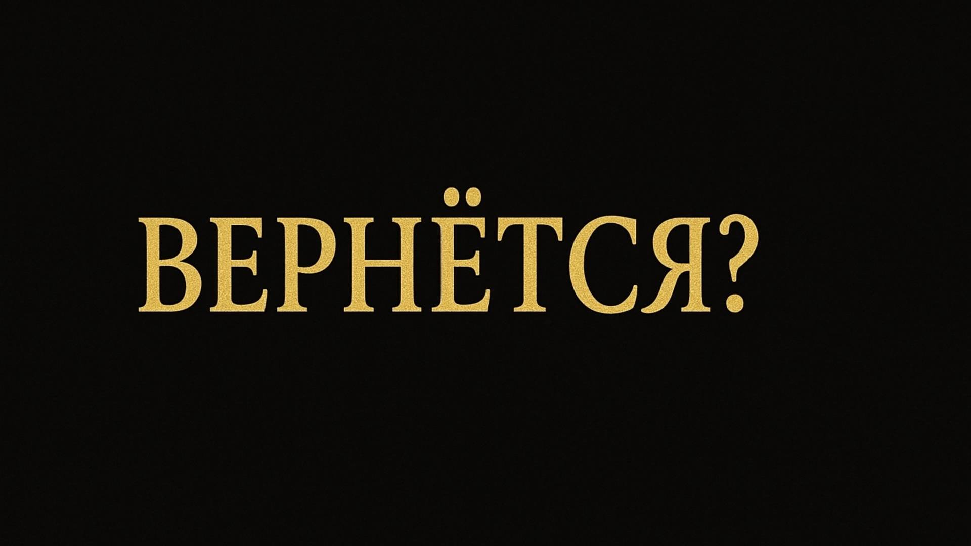 Почему он молчит? Вернётся ли снова? Таро расклад Tarot одна позиция