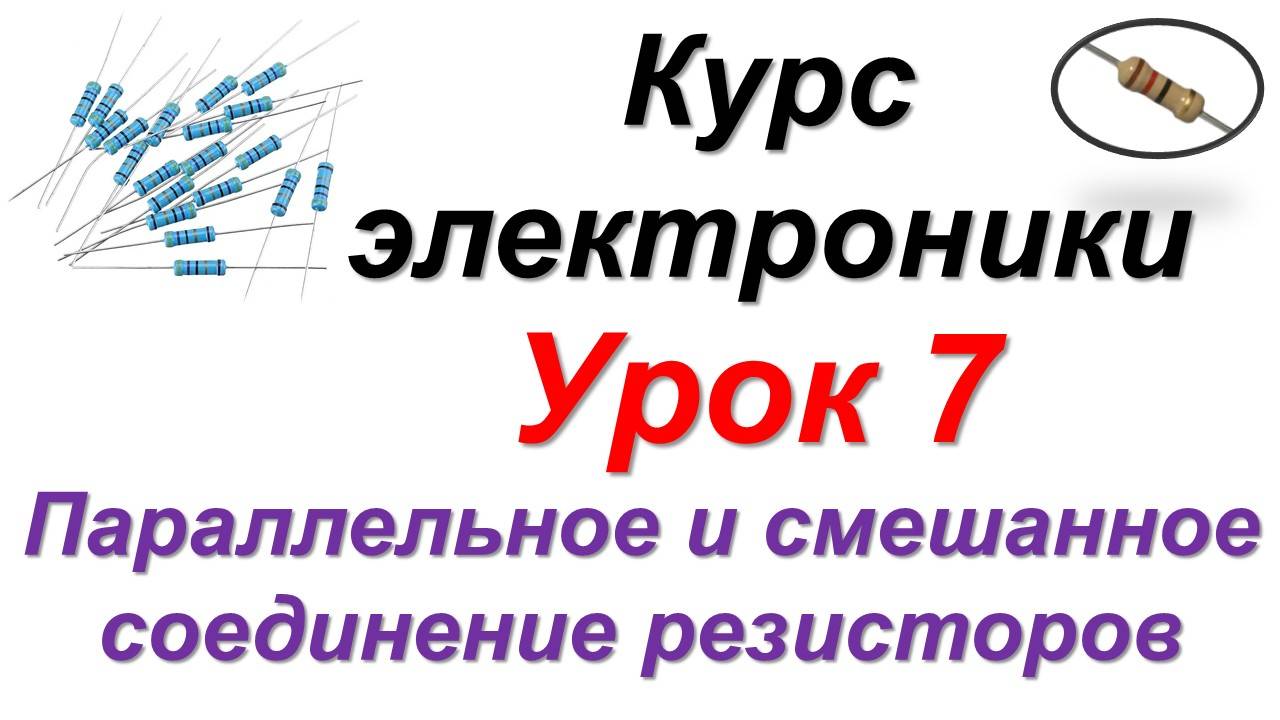 Курс электроники. Урок 7. Параллельное и смешанное соединение резисторов