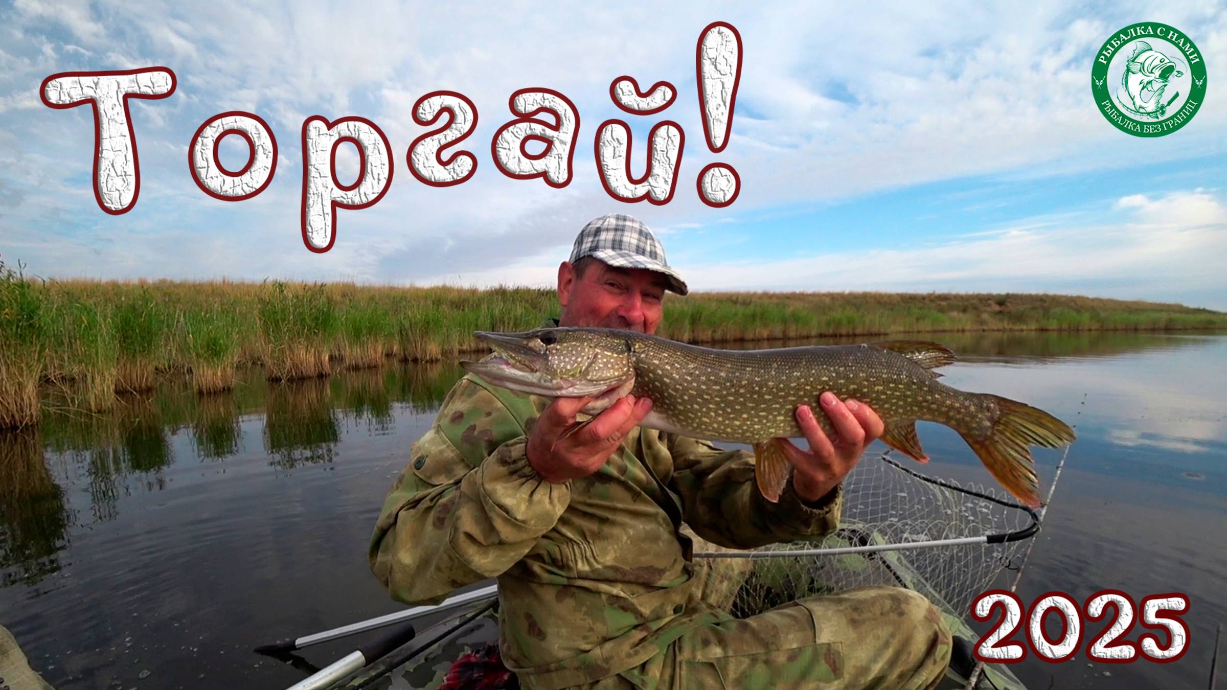 ТОРГАЙ 2025! Я В ШОКЕ, ЭТОТ ПОПЕР С БУТЫЛКИ ОТ ШАМПАНСКОГО КОСИТ КРУПНЫХ ЩУК, РЫБАЛКА В КАЗАХСТАНЕ!