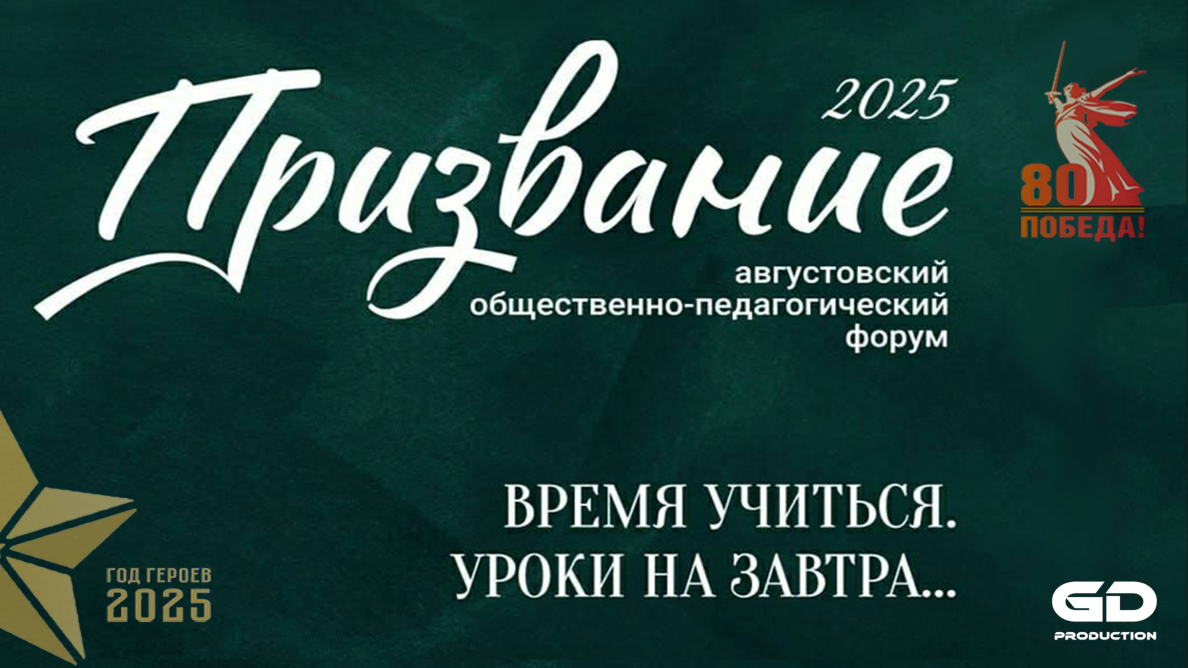 Педагогический форум "ПРИЗВАНИЕ" | ИШИМ 2025