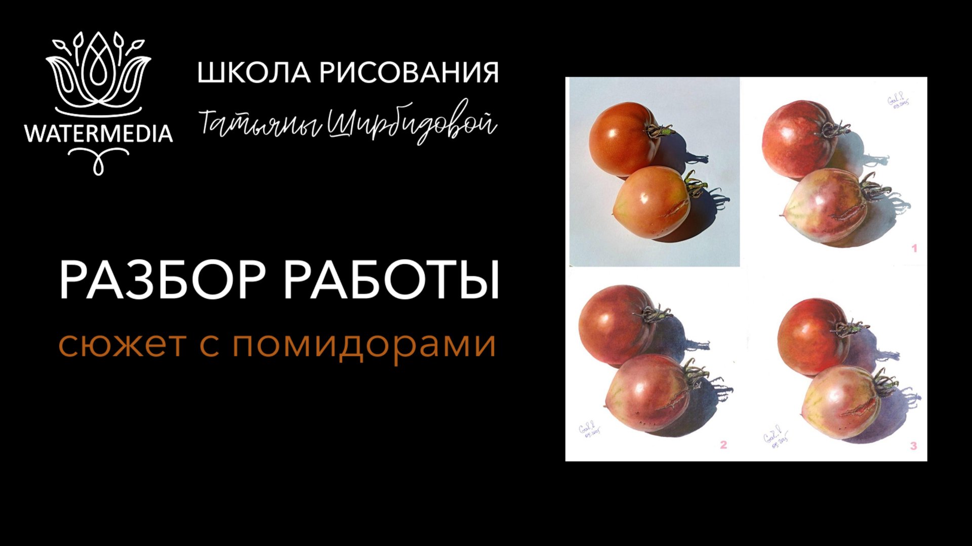 Воскресный разбор сюжет с помидорами