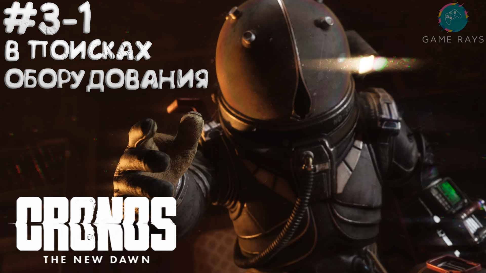 Cronos: The New Dawn #3-1 ➤ В поисках оборудования