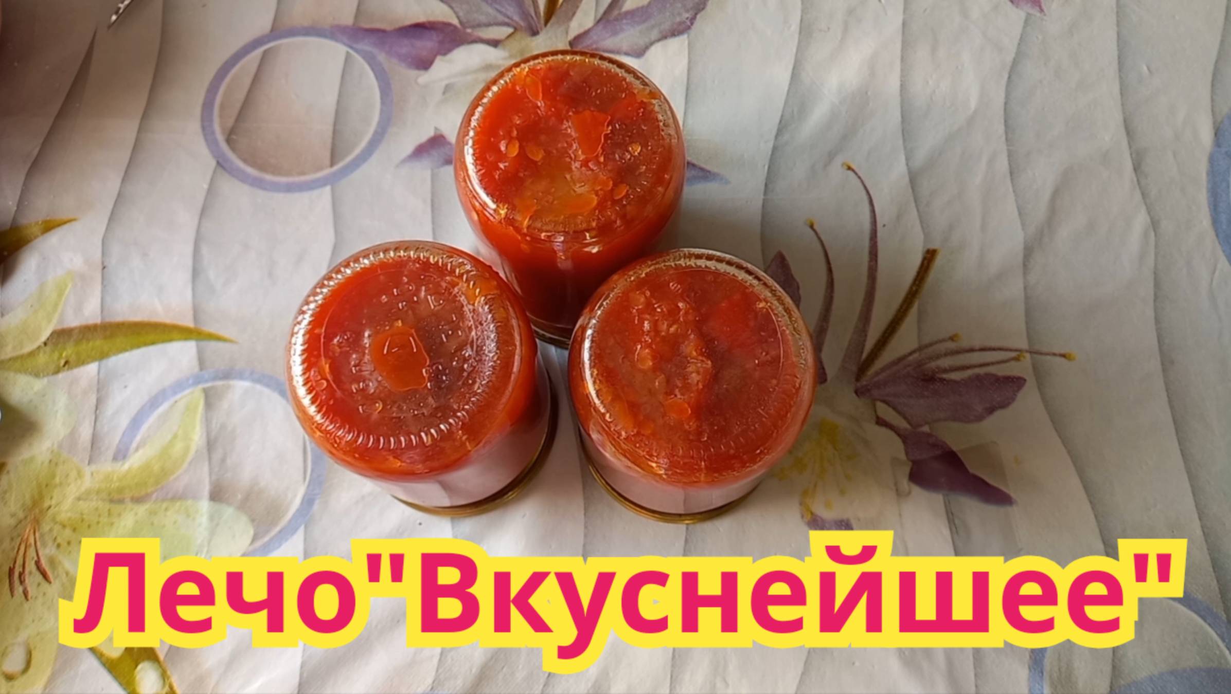 Как заготовить на зиму,очень вкусное лечо,по рецепту проверенному годами.