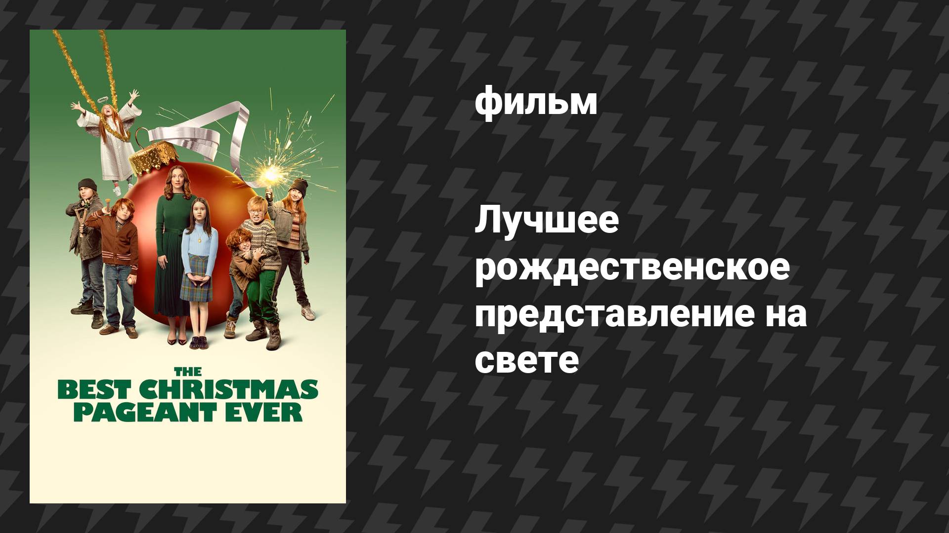Лучшее рождественское представление на свете (фильм, 2024)