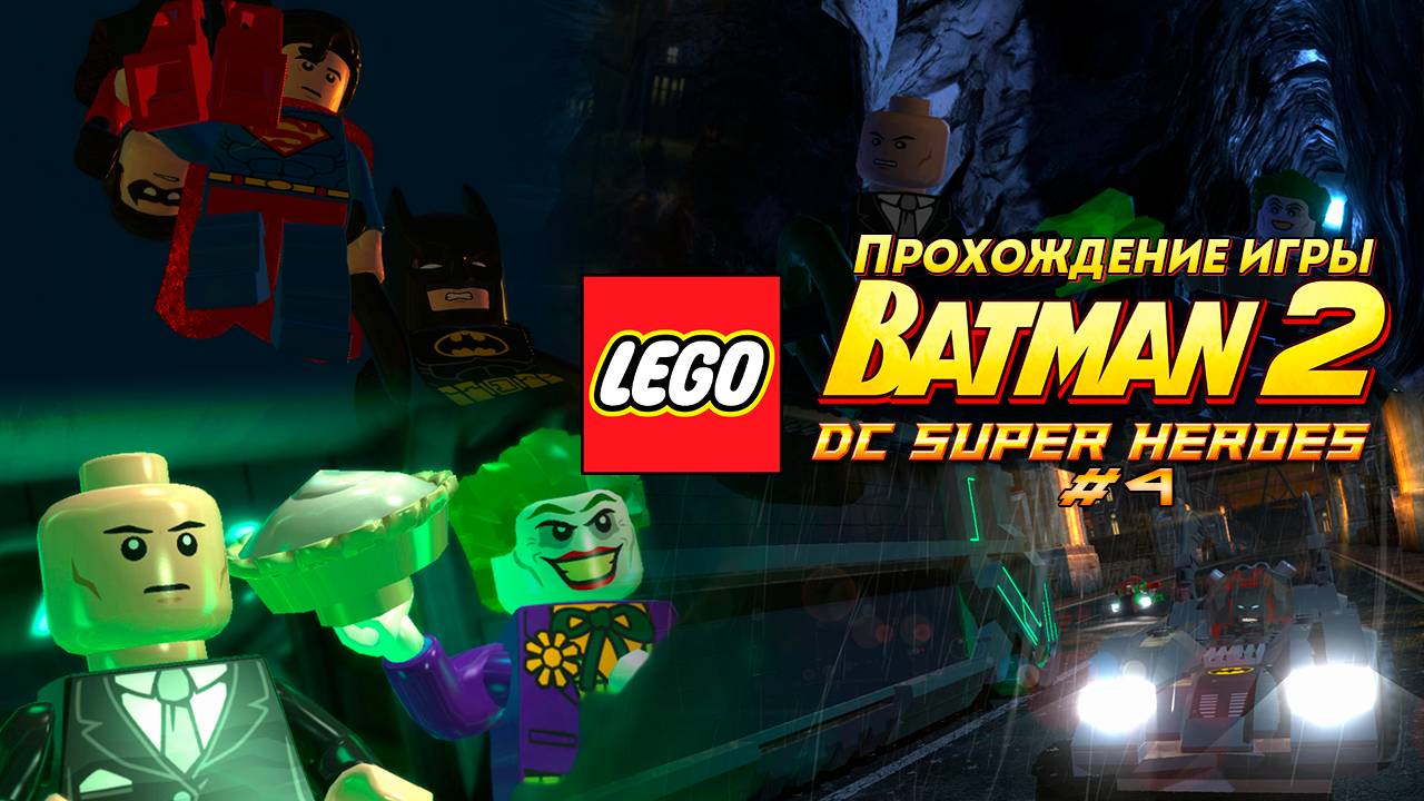 Прохождение игры LEGO Batman 2: DC Super Heroes #4