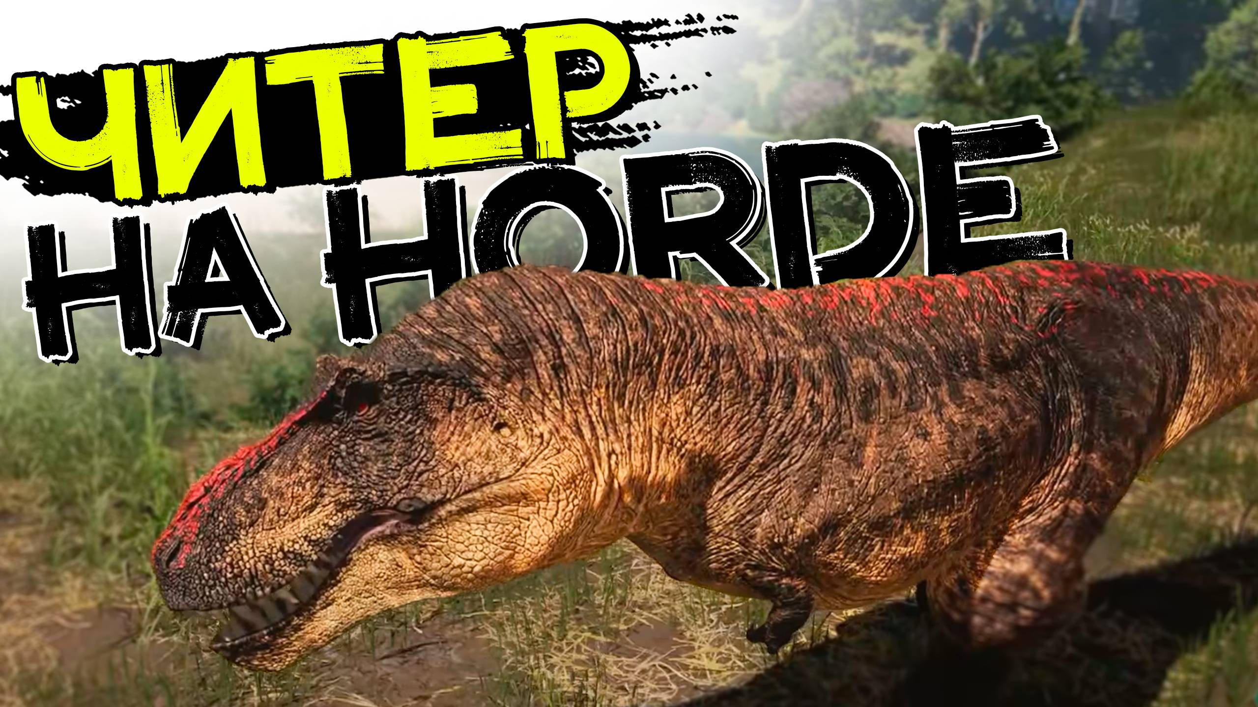 Читеры на hordetest! Играю за Тираннозавра! THE ISLE Evrima