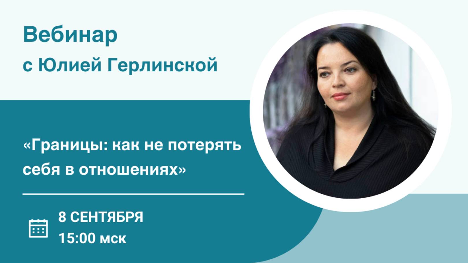 «Границы: как не потерять себя в отношениях» I Юлия Герлинская
