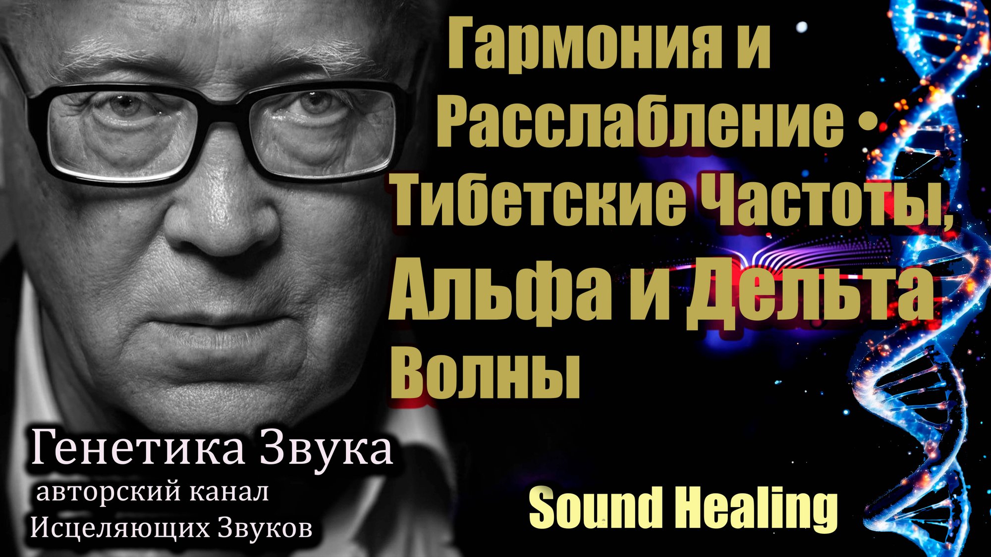 Гармония и расслабление • Тибетские частоты, альфа- и дельта-волны для баланса и отдыха