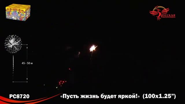 Батарея Салютов РС8720 Пусть жизнь будет яркой! 100 х 1.25