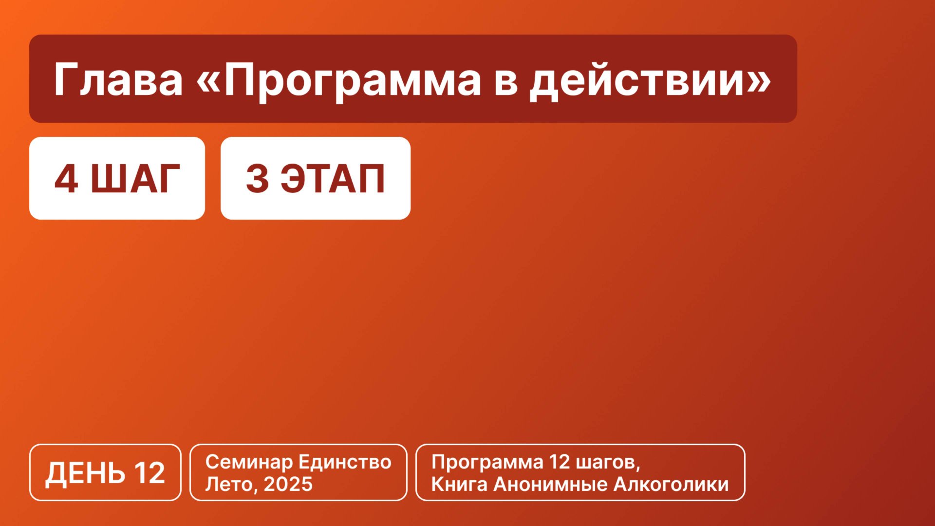 День 12 - Глава «Программа в действии» (4 шаг 3 этап)