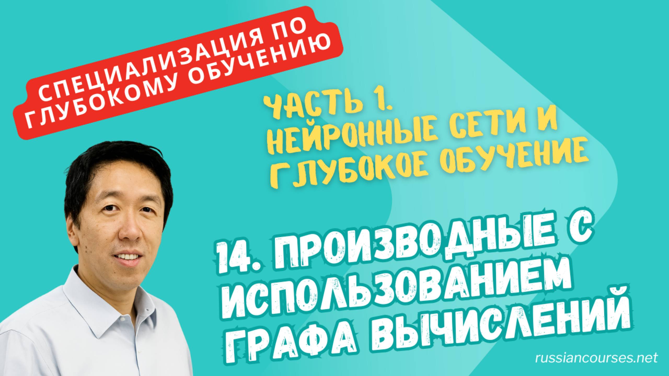[перевод] 14. Производные с использованием графа вычислений