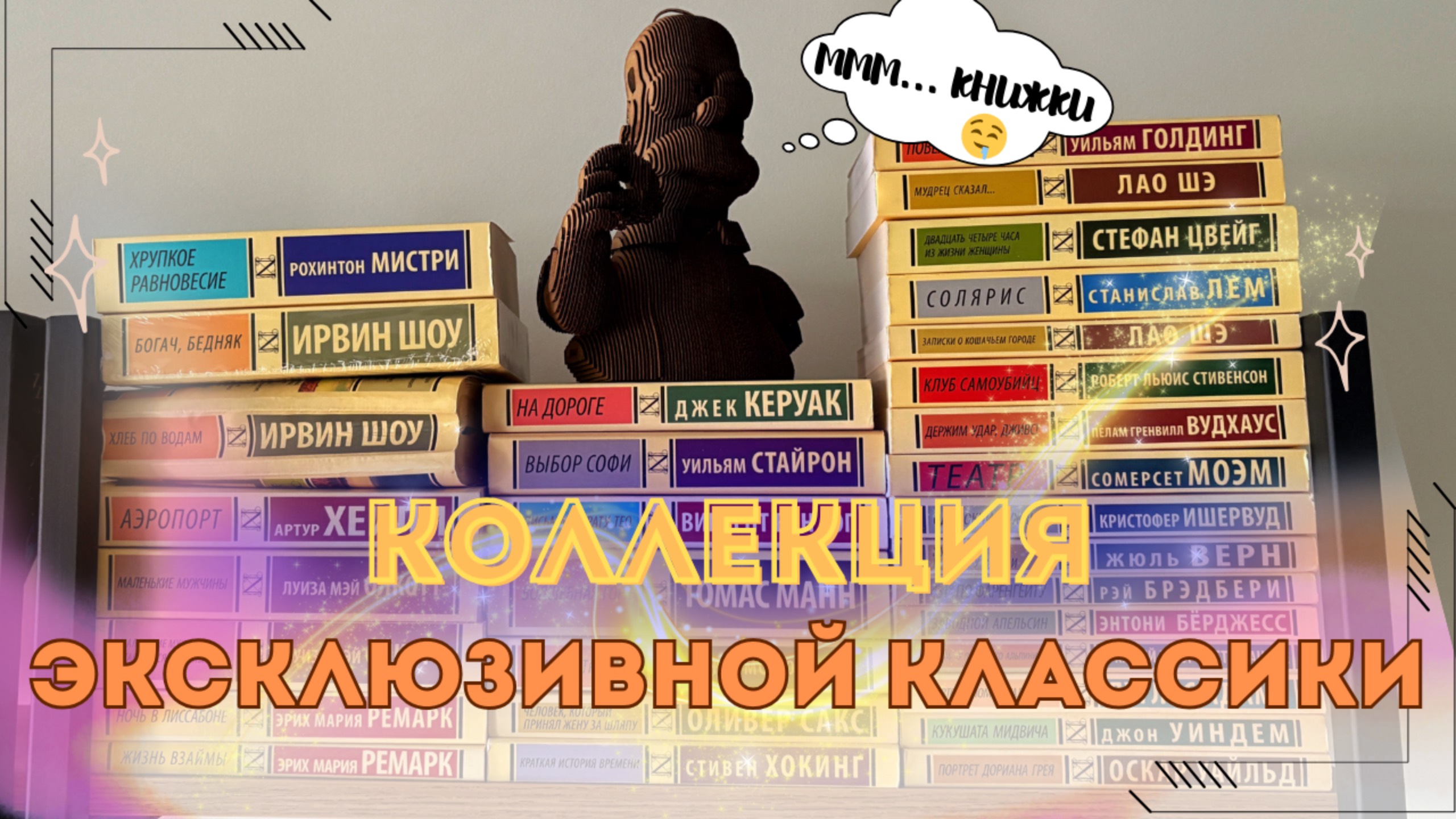 Моя “ЭКСКЛЮЗИВНАЯ КЛАССИКА” 📚 Покупать больше не буду?