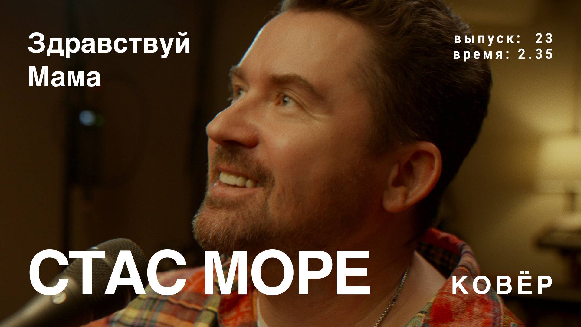 Стас Море - Здравствуй Мама (Ковер Live)