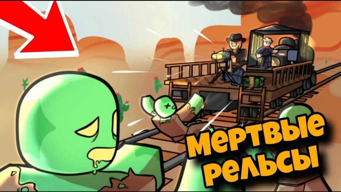Играю мёртвые рельсы в роблоксе без комментариев #роблокс #игры