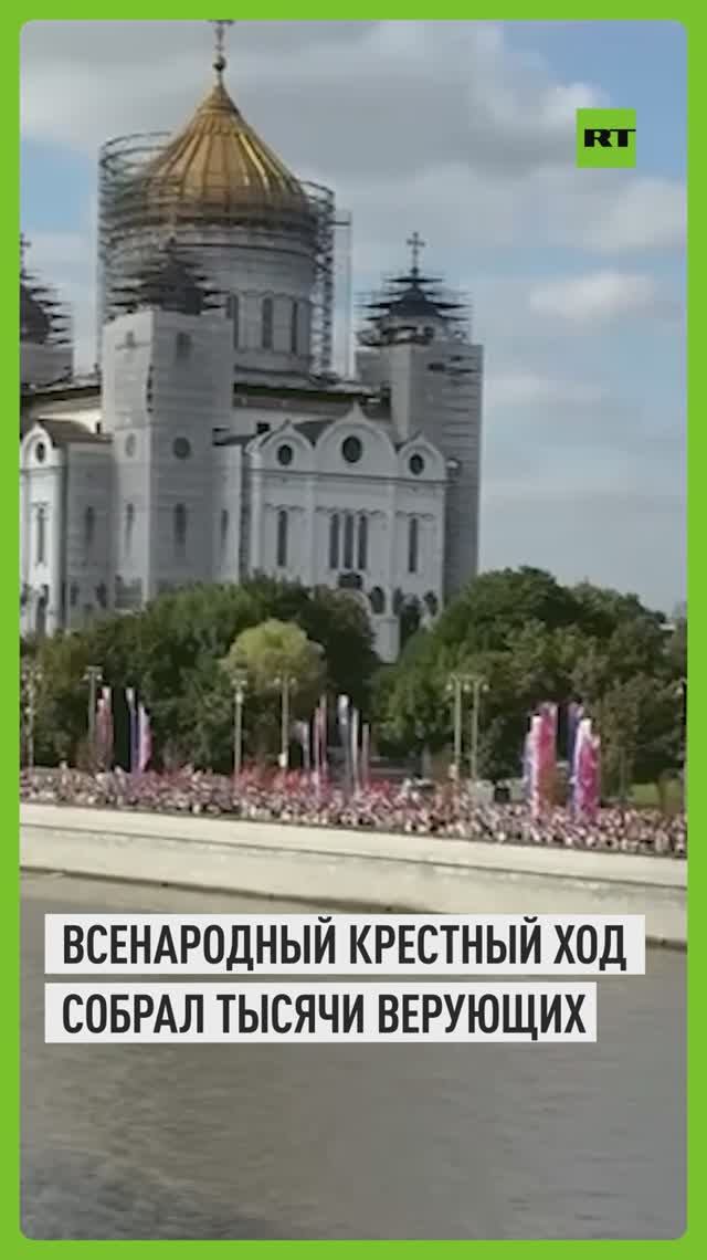 Возле храма Христа Спасителя в Москве собралось несколько тысяч верующих на крестный ход