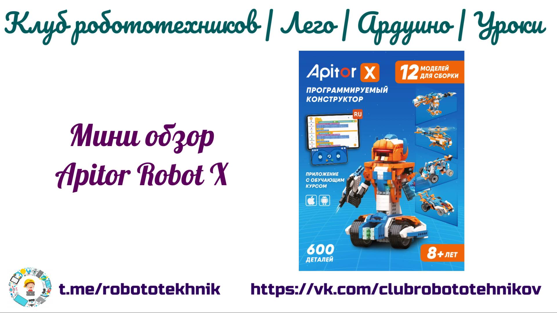 Мини обзор набора Robot Apitor X