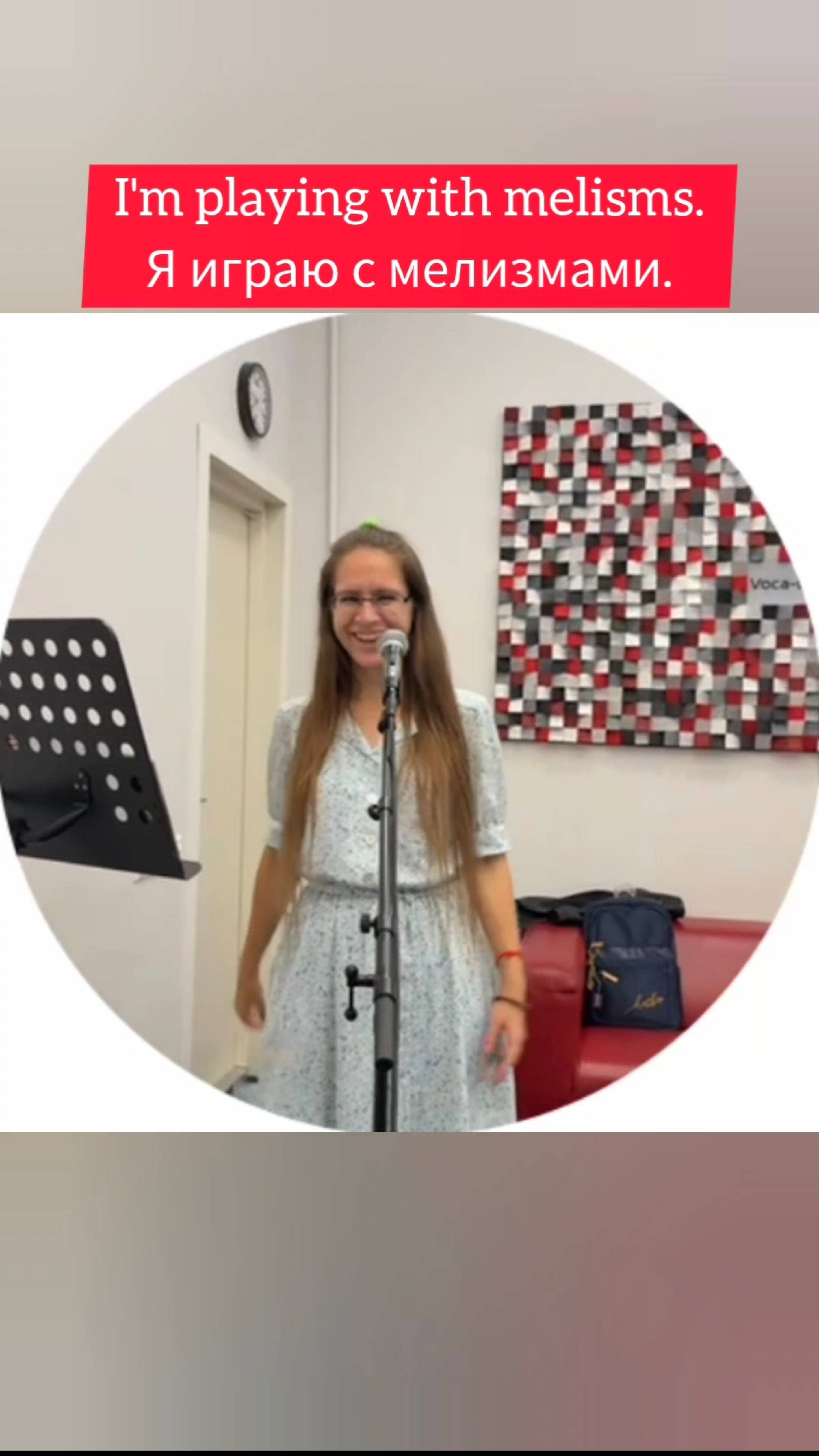 На уроке вокала. Я играю с мелизмами
