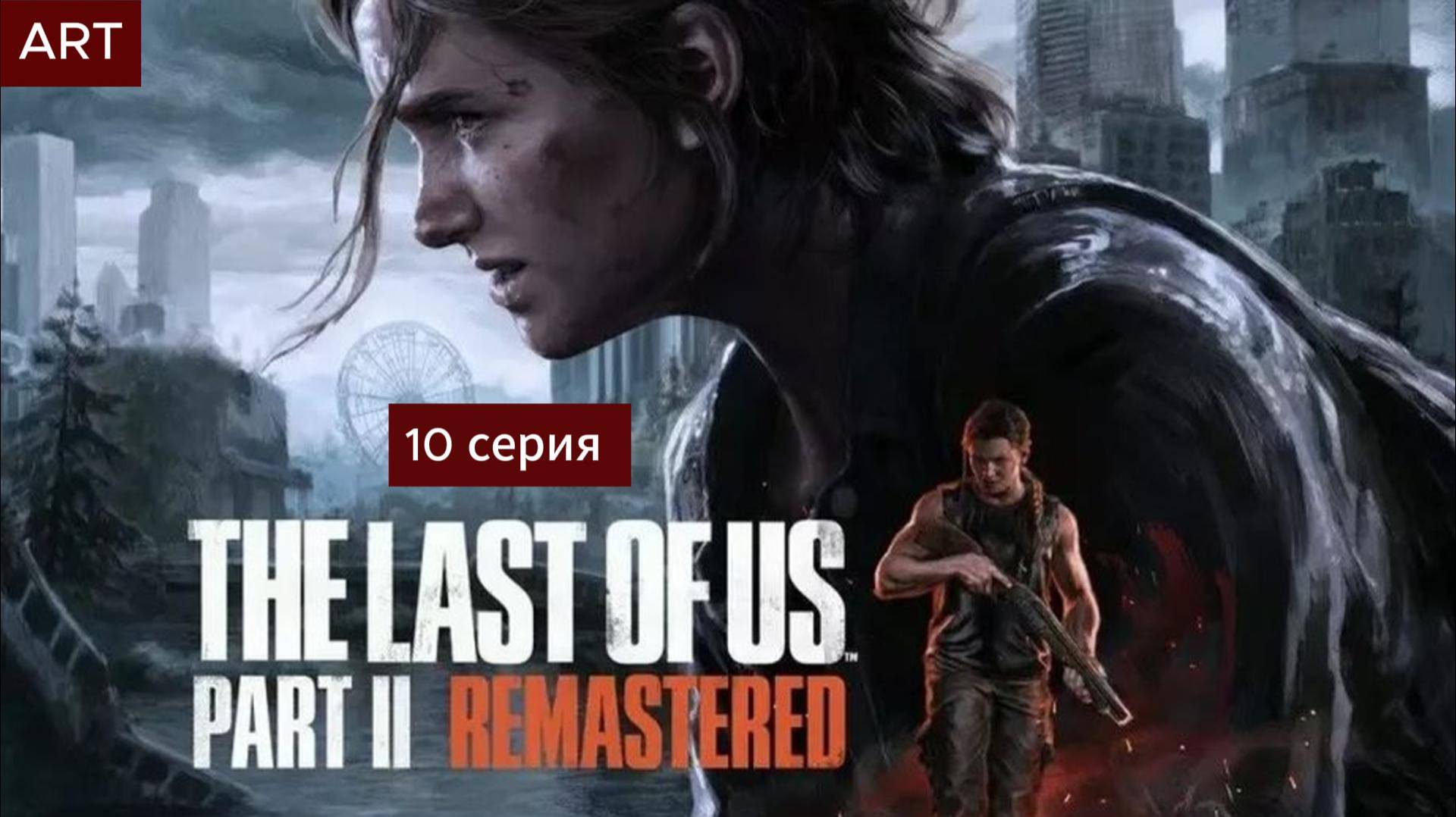 The Last of Us Part 2 (2025) прохождение игры на пк 10 серия