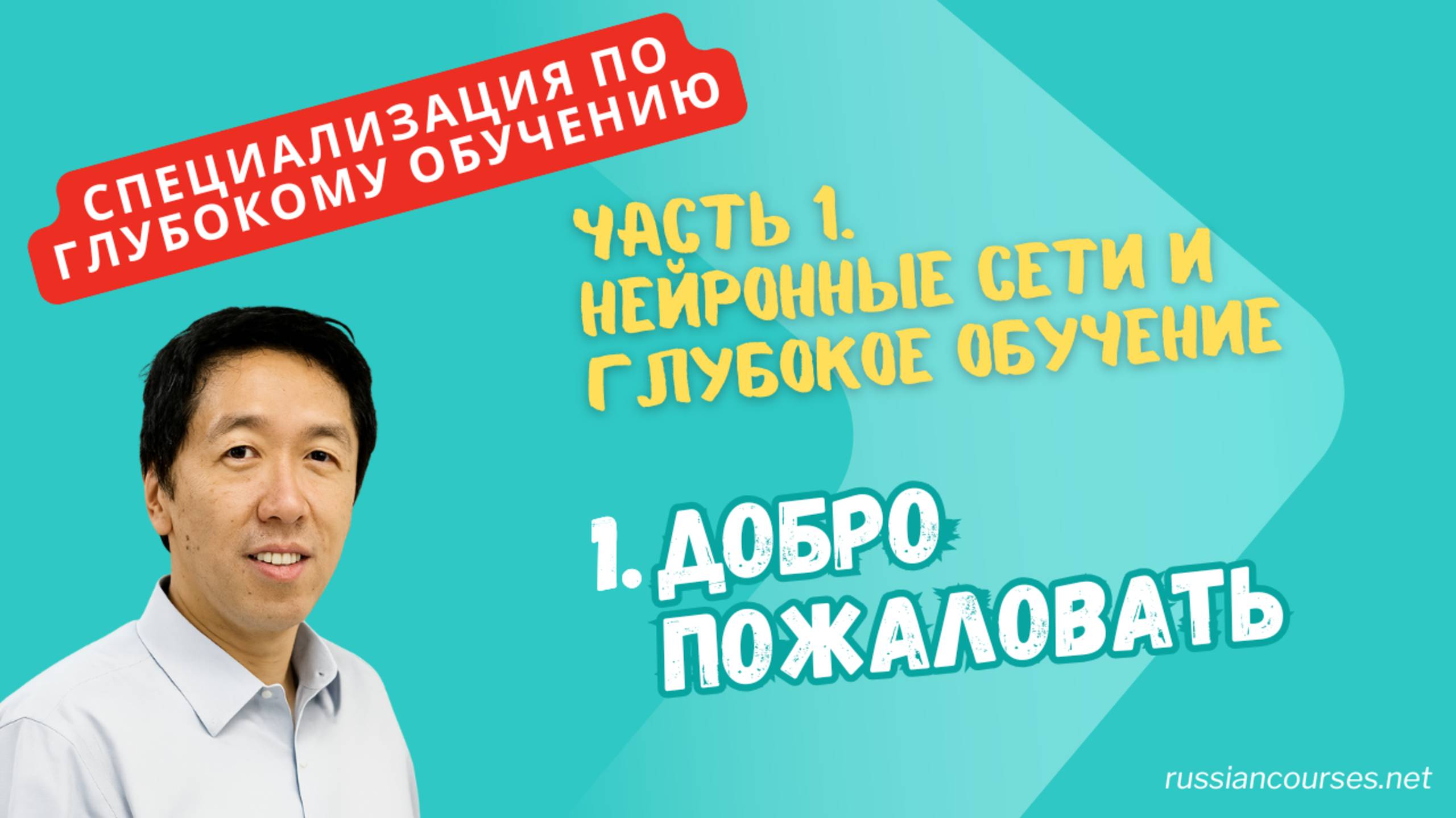 [перевод] 1. Добро пожаловать