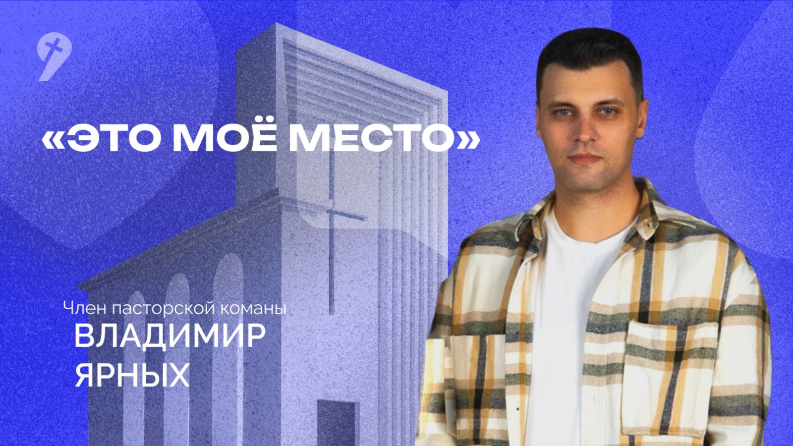 Владимир Ярных: «Это моё место» // Богослужение 24.08.25
