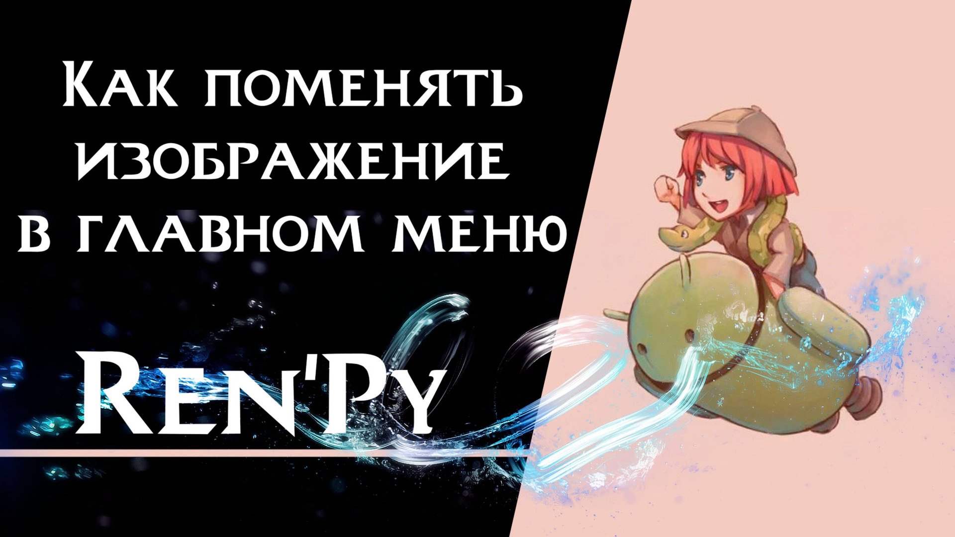 Ren’Py урок | Как поменять изображение в главном меню