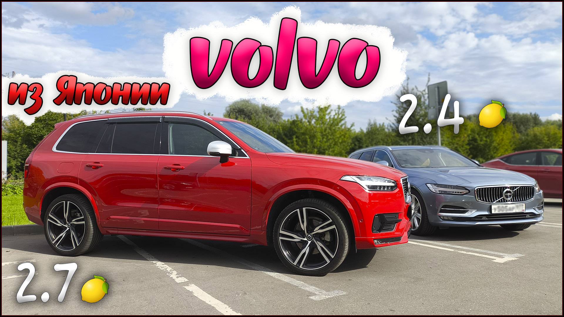Вольво XC90 и V90 с правым рулем из Японии ⚡️ 300+ л.с. для кайфа каждый день или лучше АУДИ А6 ?