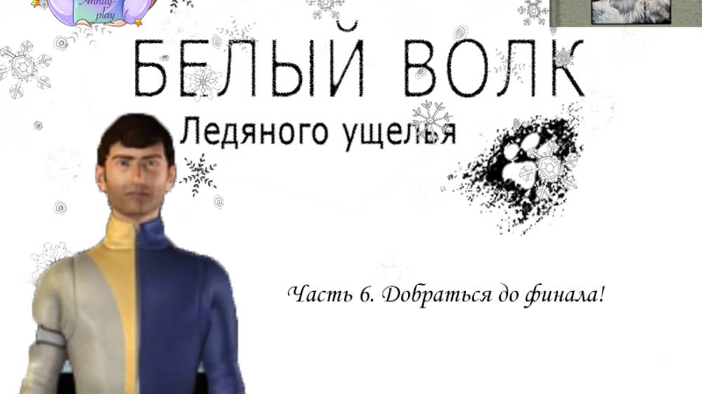 Нэнси Дрю. Белый волк Ледяного ущелья 6. Добраться до финала