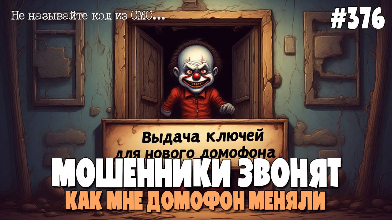 ТЕЛЕФОННЫЙ СТАХАНОВЕЦ | ИНДИВИДУАЛЬНЫЙ ПИН-КОД ДЛЯ ДОМОФОНА |  ПОДБОРКА РАЗГОВОРОВ С МОШЕННИКАМИ