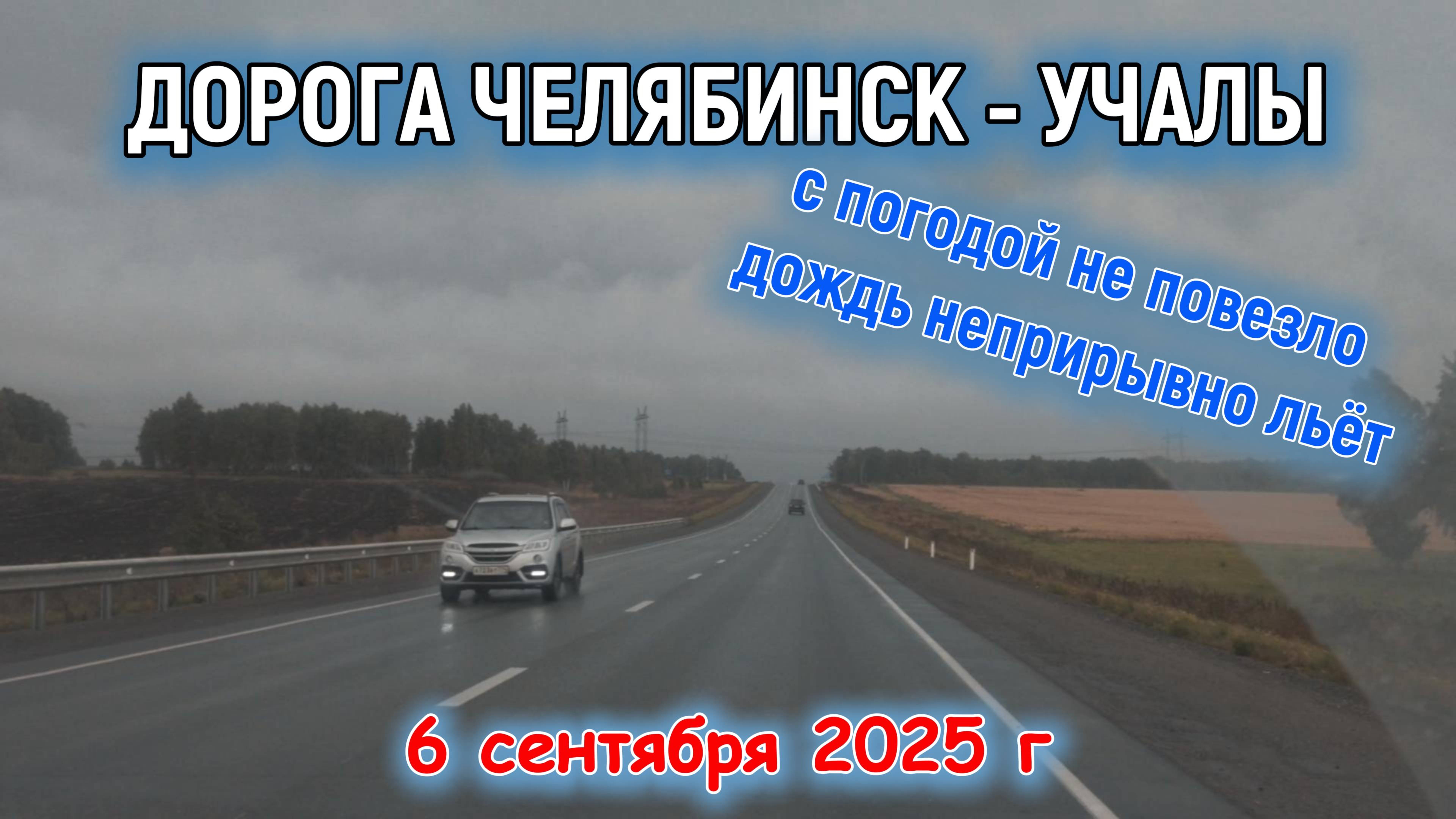 Дорога Челябинск-Учалы 6 сентября 2025 г