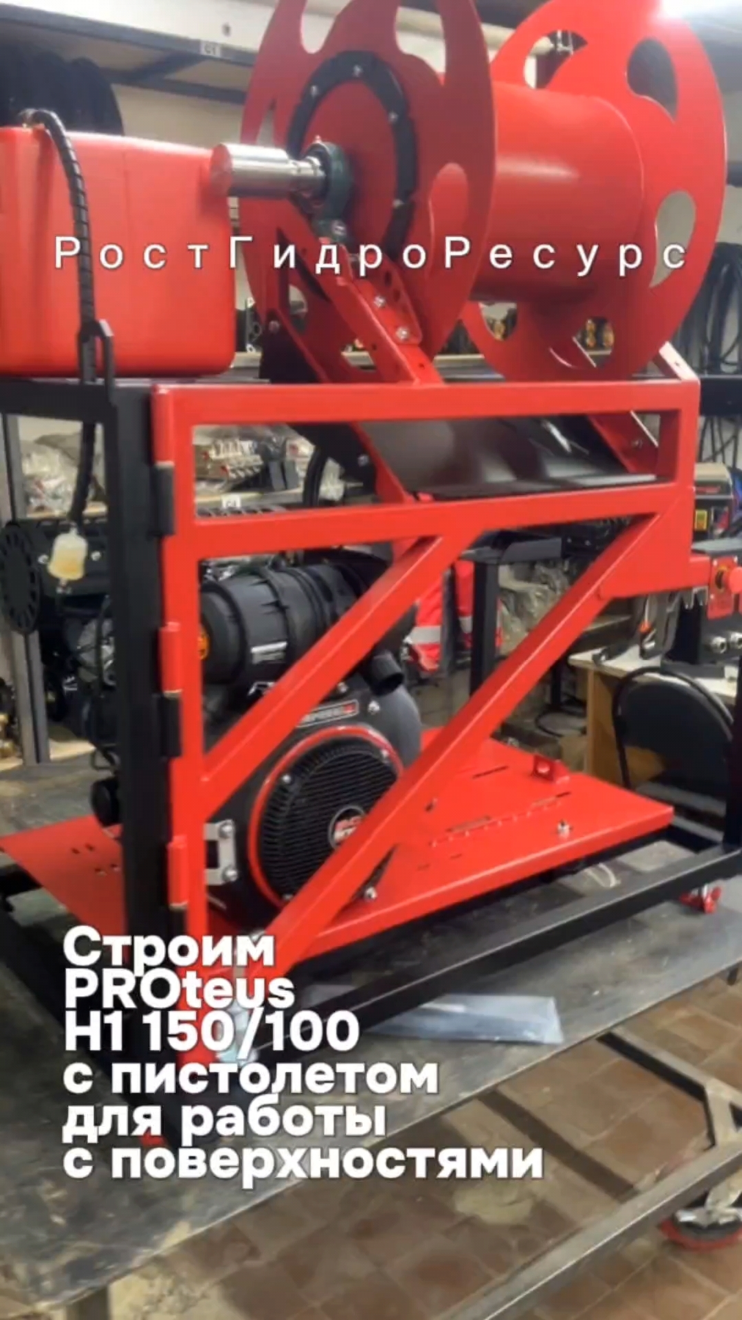 Строим PROteus H1 150/100 с пистолетом для работы с поверхностями с краном высокого давления 🤟🤟🤟