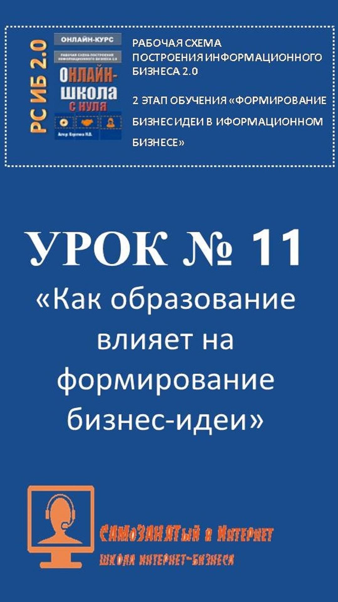 Урок 11. Как образование влияет на формирование бизнес-идеи