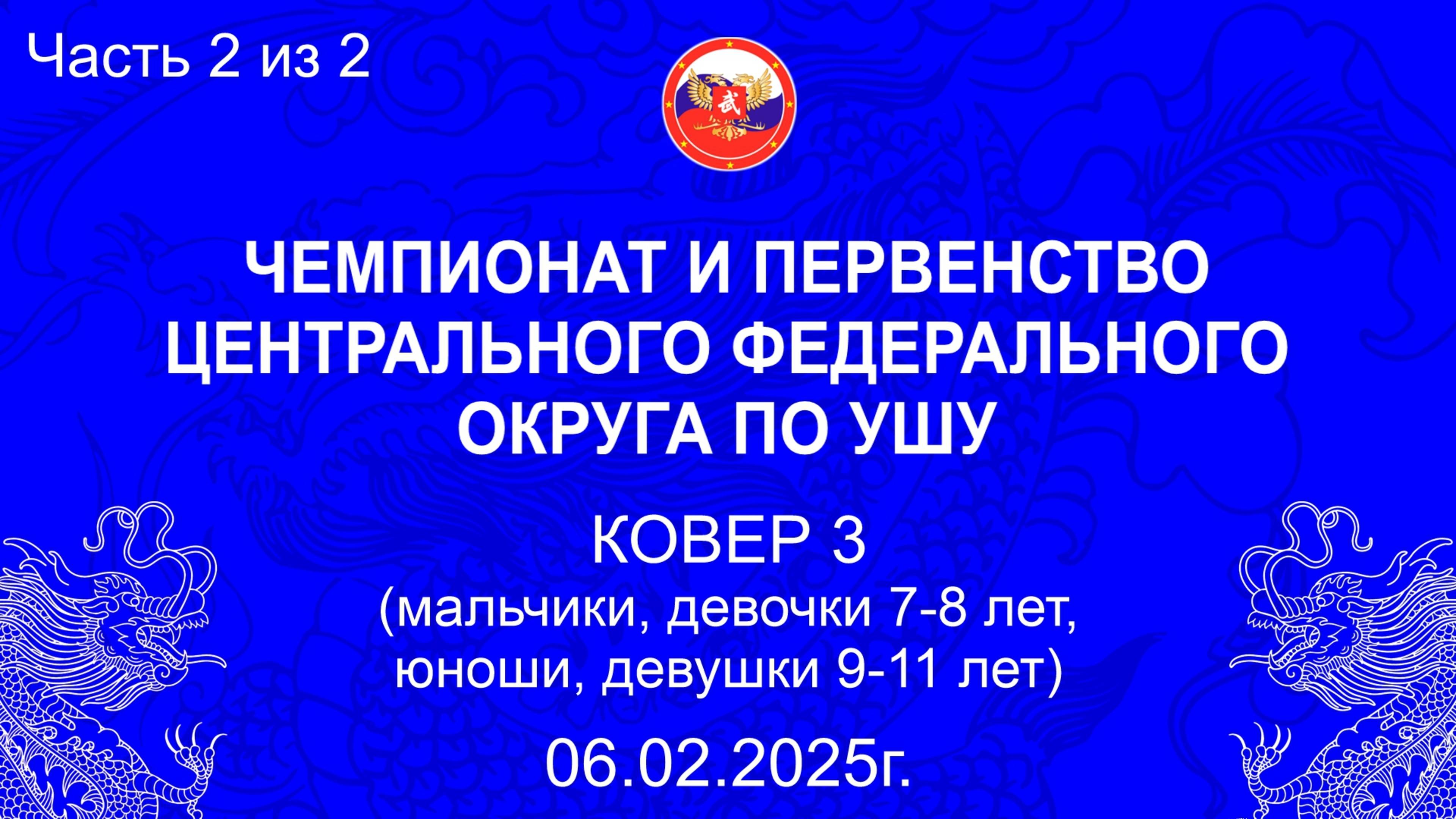 Чемпионат и первенство ЦФО РФ по ушу 2025 года. Ковер 3 (1 день) - юноши, девушки 7-8, 9-11 (2 из 2)