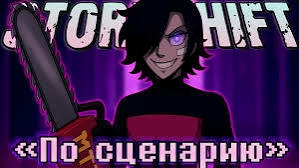 "По сценарию" SiRus