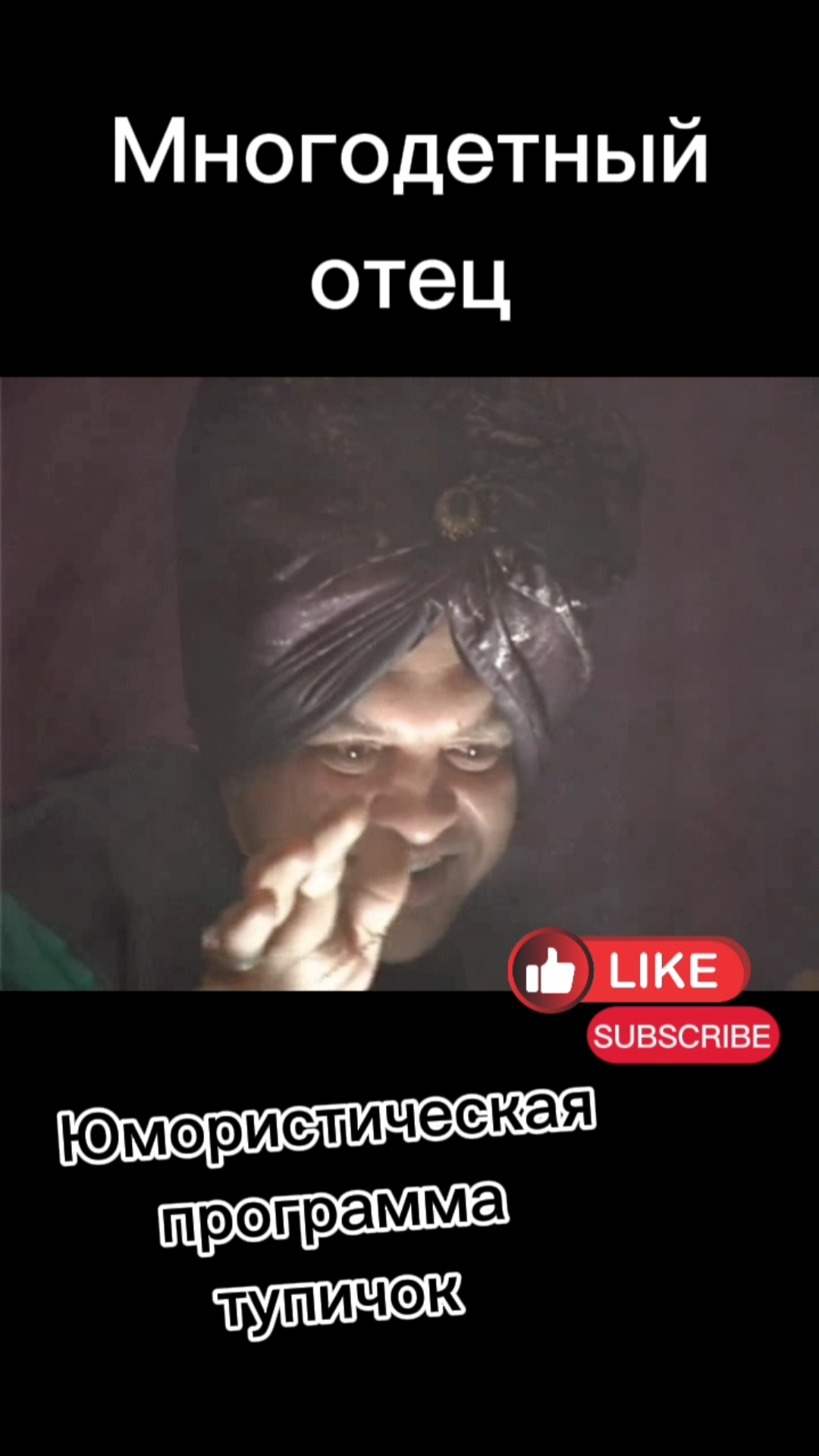 Многодетный отец