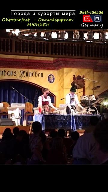 Германия Мюнхен. Октобер фест ___ Города мира