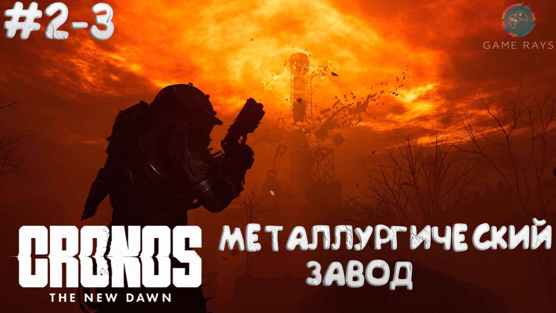 Cronos: The New Dawn #2-3 ➤ Металлургический завод