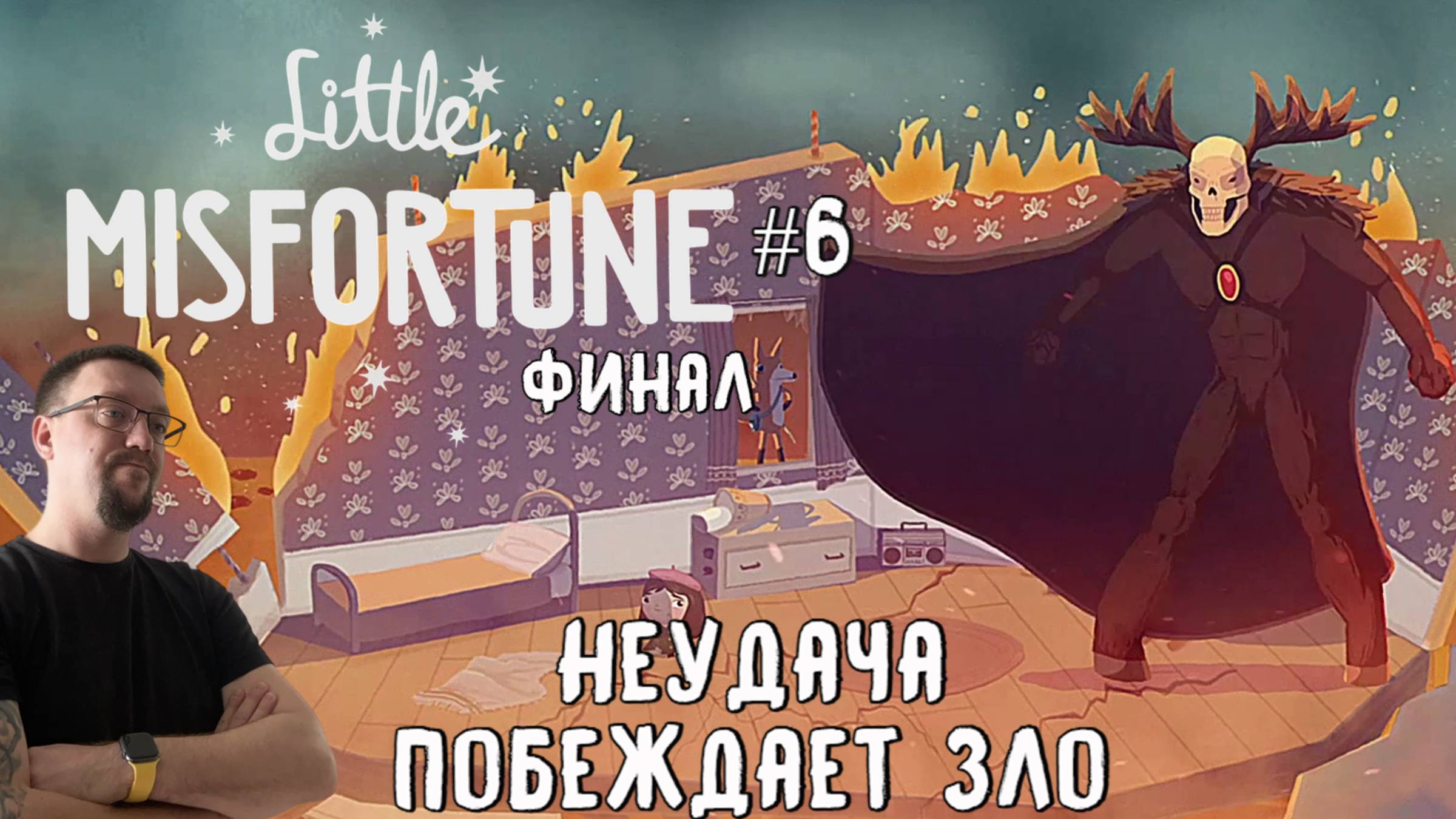 Неудача побеждает Зло  / Little Misfortune / Серия 6 (ФИНАЛ)