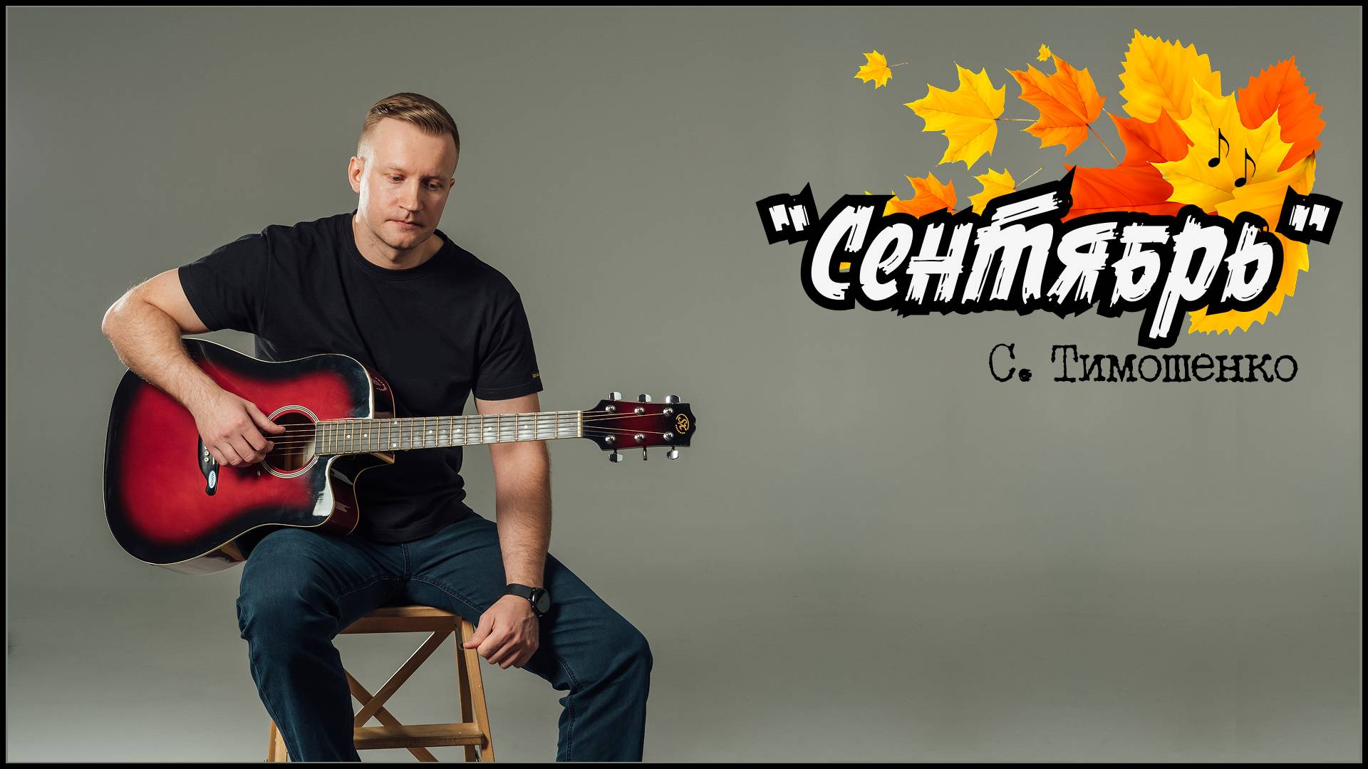 Сергей Тимошенко - Сентябрь