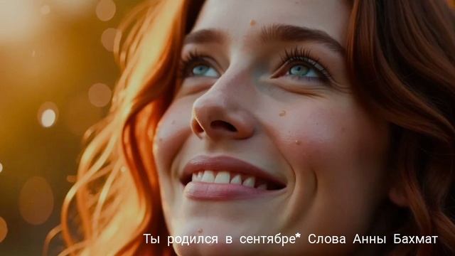 Ты родился в сентябре.Анна Бахмат