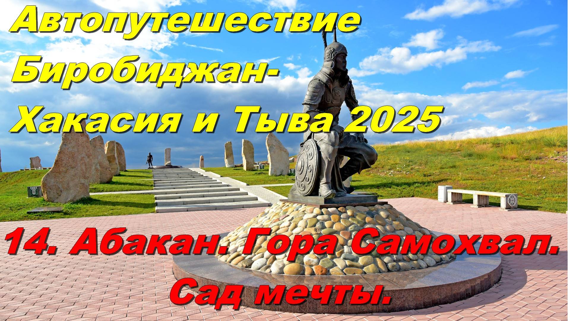 14. Абакан. Гора Самохвал. Сад мечты.Автопутешествие Биробиджан-Хакасия и Тыва 2025