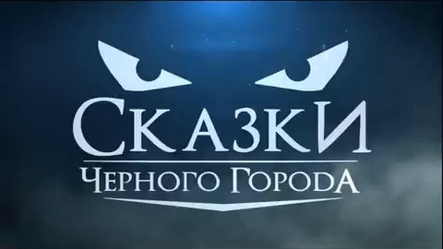 Сказки Чёрного Города – Лесная Царевна (Single 2015)