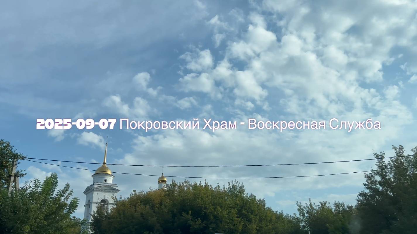 2025-09-07 Покровский Храм - Воскресная Служба - 4 K