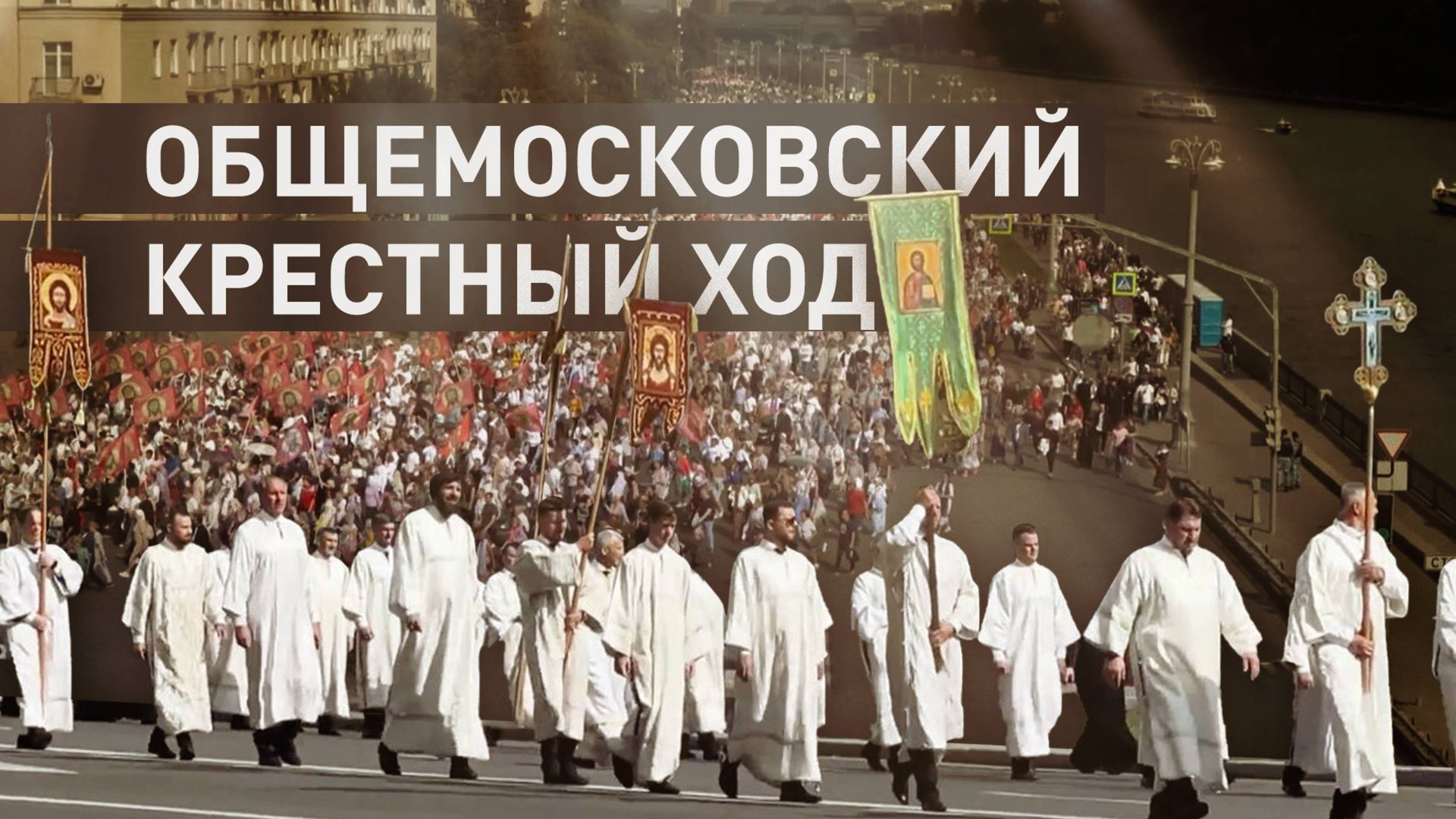 В столице прошёл общемосковский крестный ход