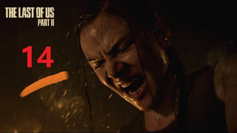 The Last of Us - Part II Remastered 2025 ПРОХОЖДЕНИЕ #14