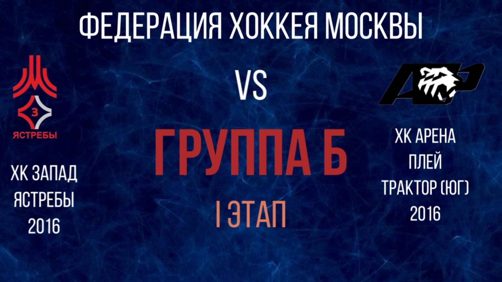 ФХМ.Детский хоккей.Группа Б. Запад Ястребы 2016. Арена Плей Трактор.