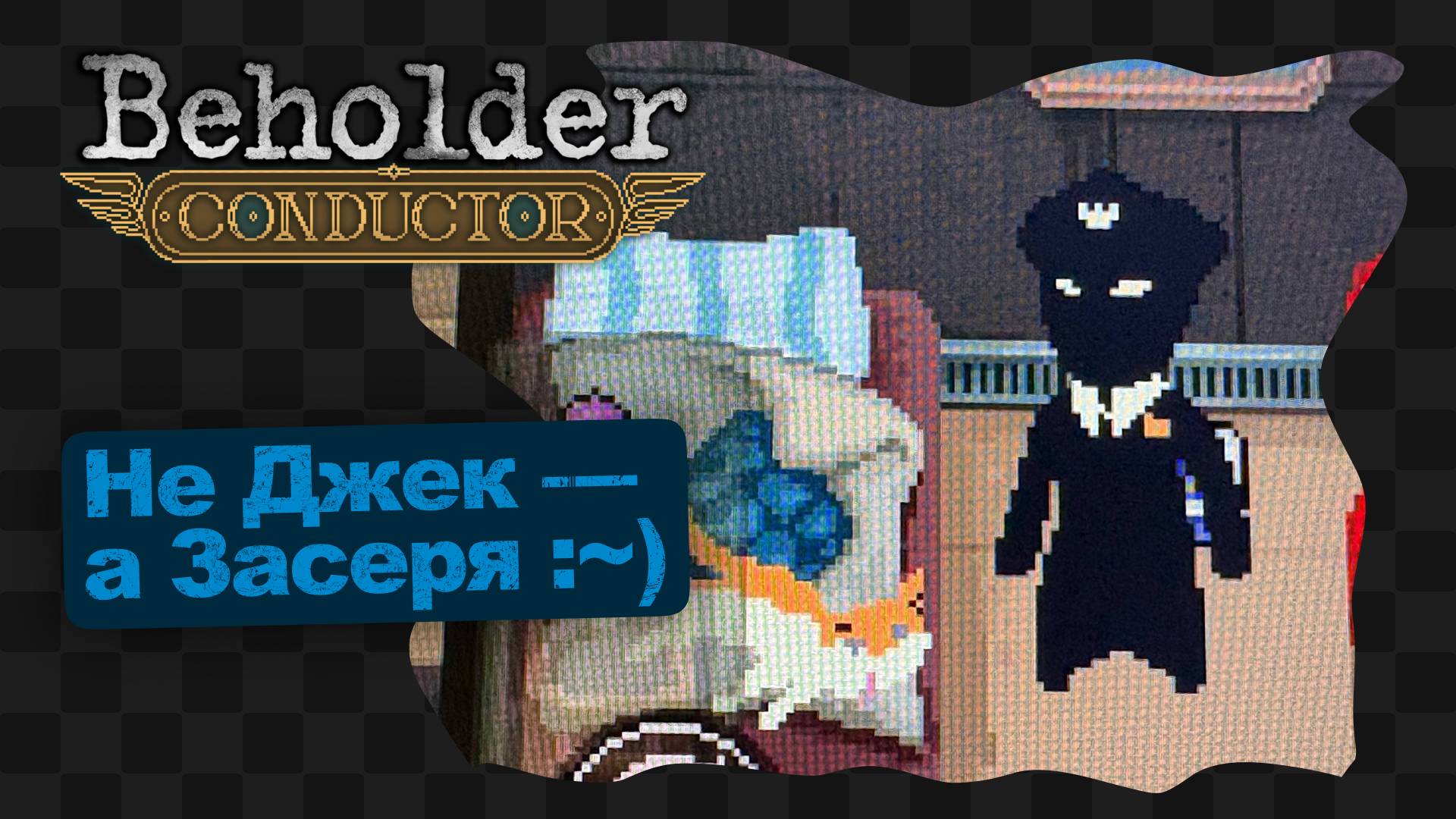 Beholder: Conductor / 2 / Первый раз — в первый класс!