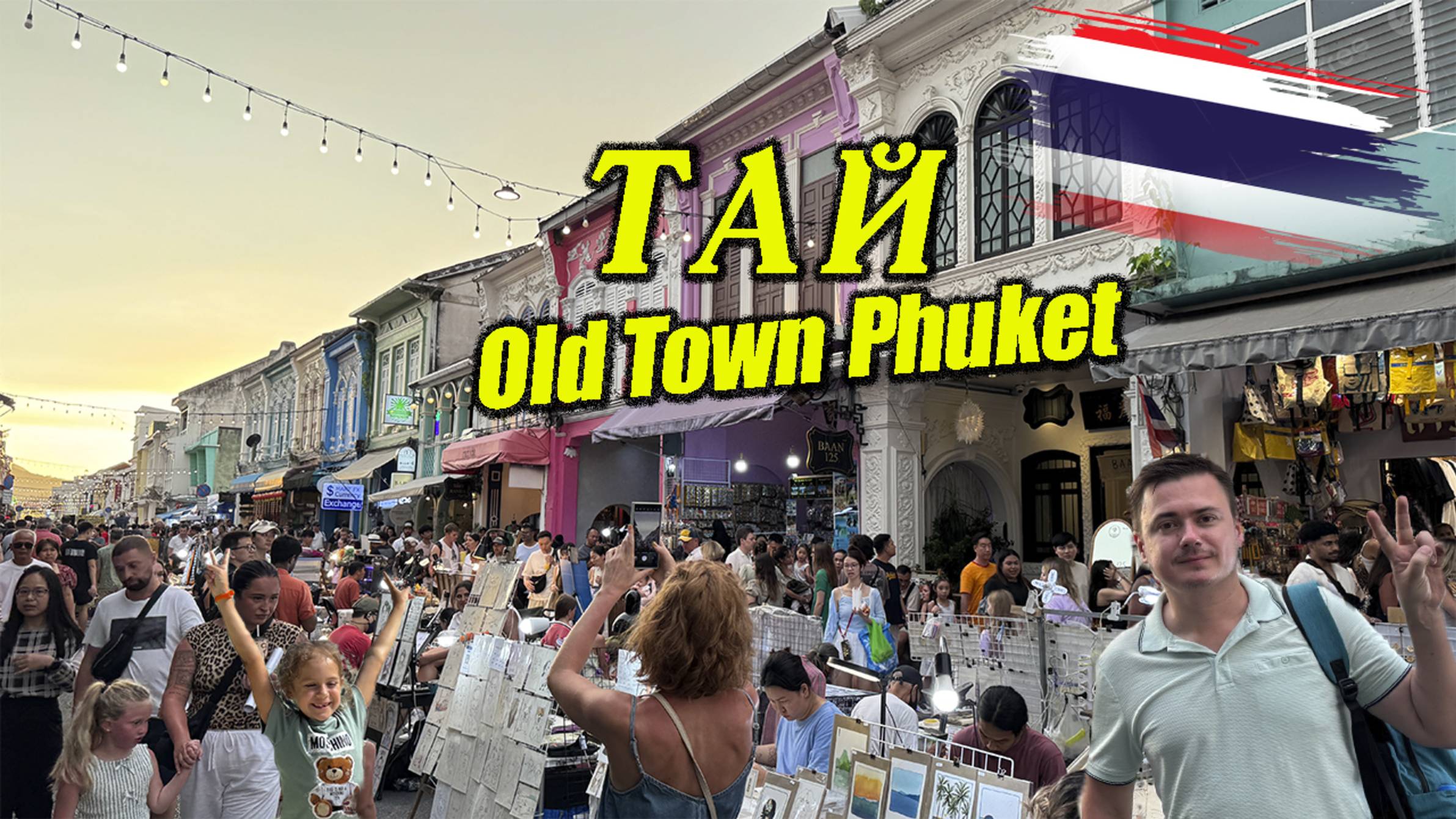 Таиланд - Старый город Пхукета и Чалонг храм  (11й день)