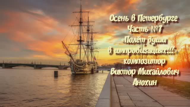 МУЗЫКА Осень в Петербурге №7 ИМПРОВИЗАЦИЯ композитор Виктор Анохин #piano #instrumental #viktorJazz